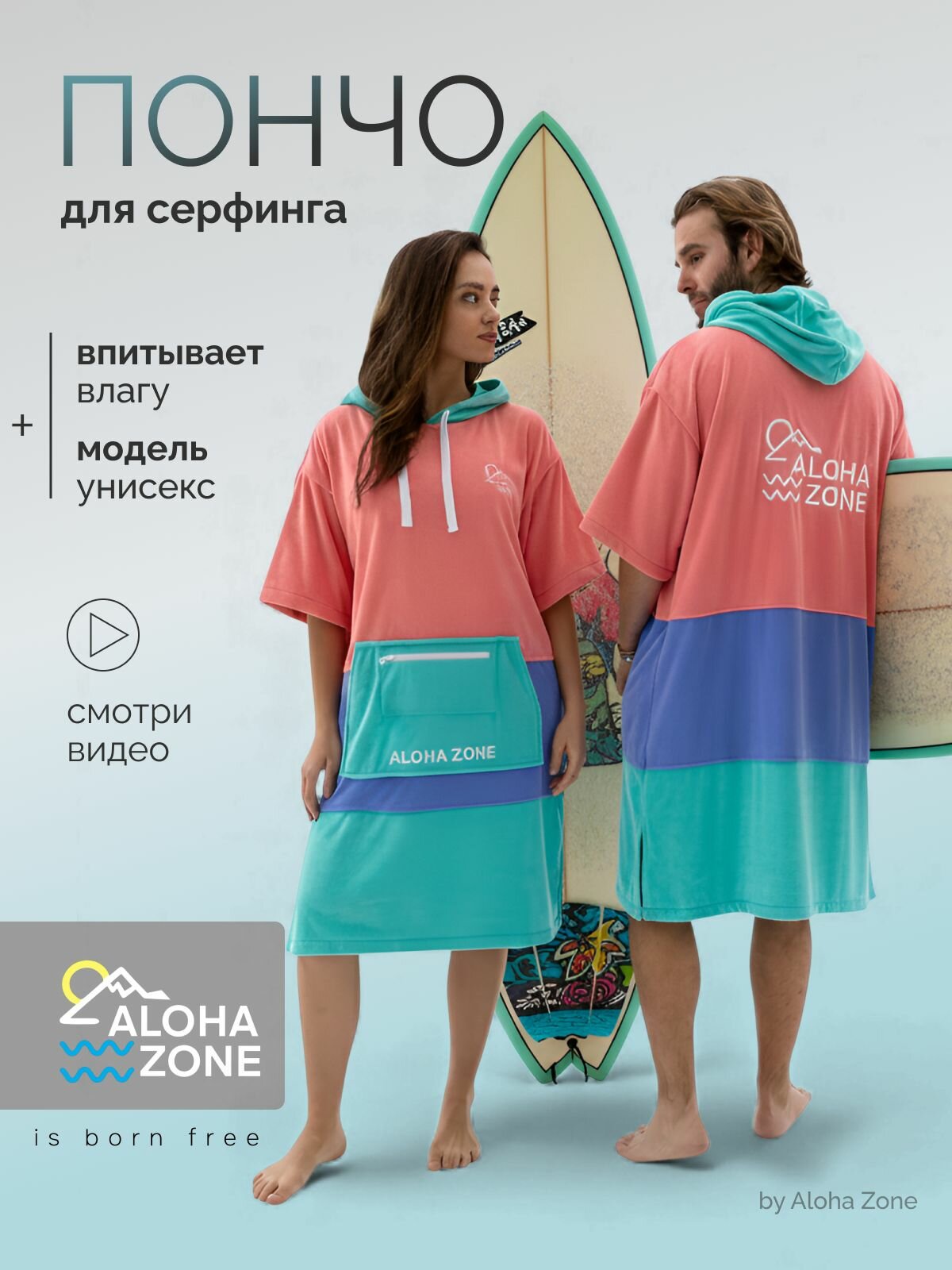 Пончо для сёрфинга ALOHA ZONE