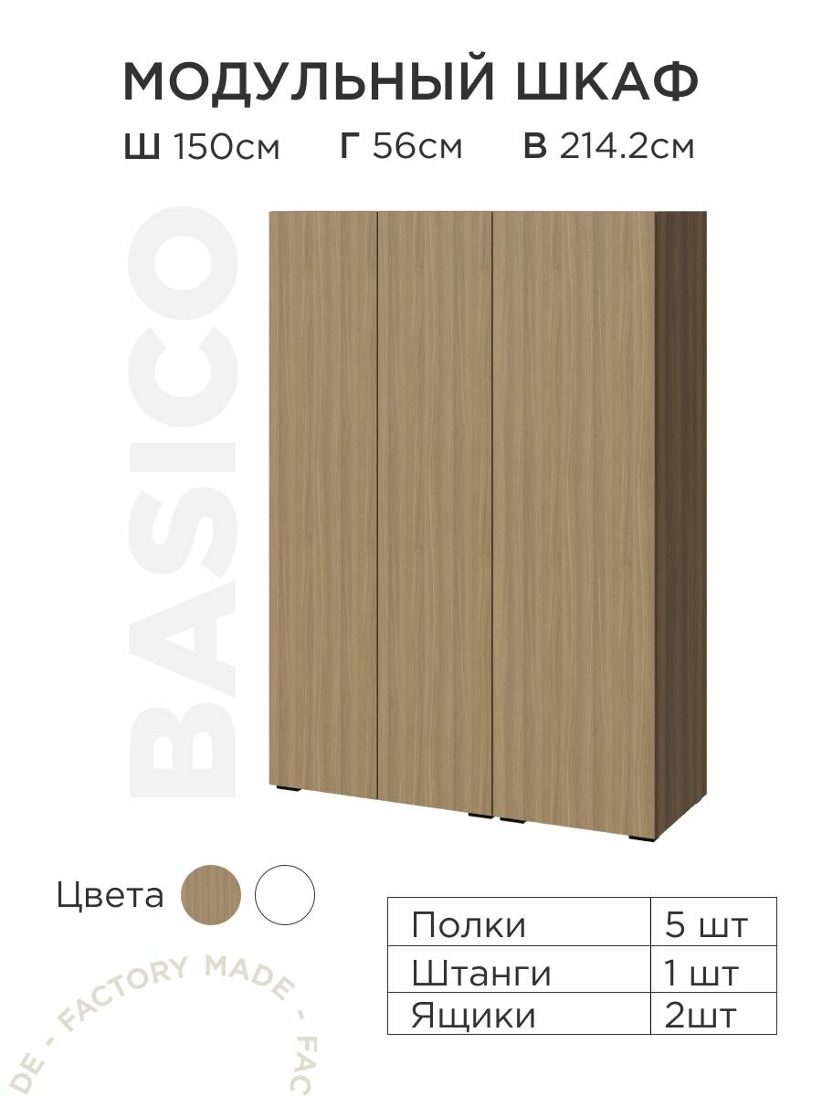 Шкаф BASICO штанга, полки и выдвижные ящики, 3-х створчатый, 1500 мм. Дуб