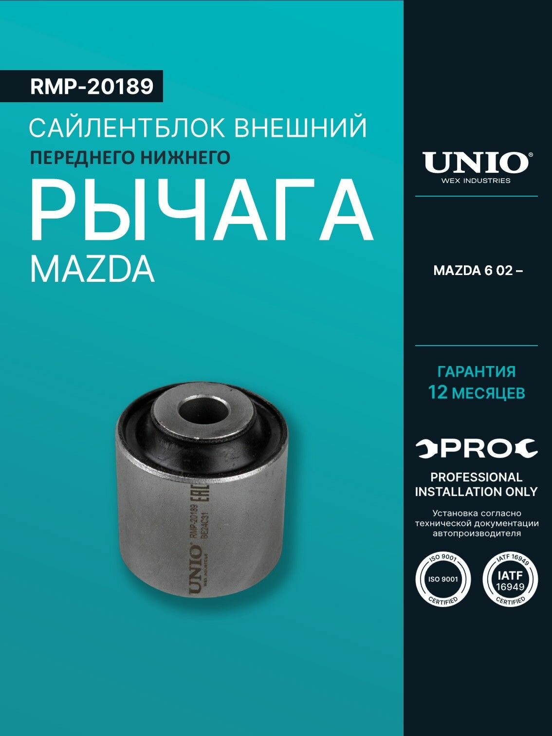 С/блок внешний переднего нижнего рычага Mazda 6 02-