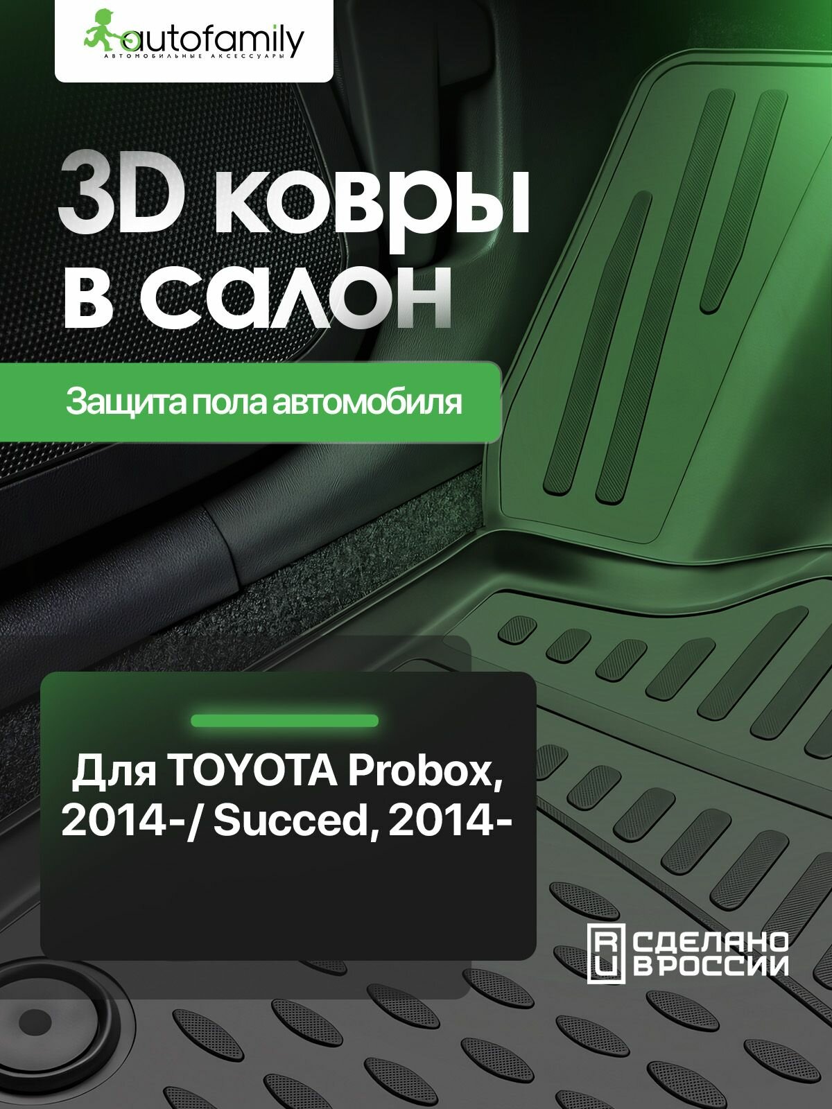 Коврики 3D в салон для TOYOTA Probox(Ip)/Succed 2014- Универсал, правый руль,5дв, 4 шт. (полиуретан) / Тойота Пробокс