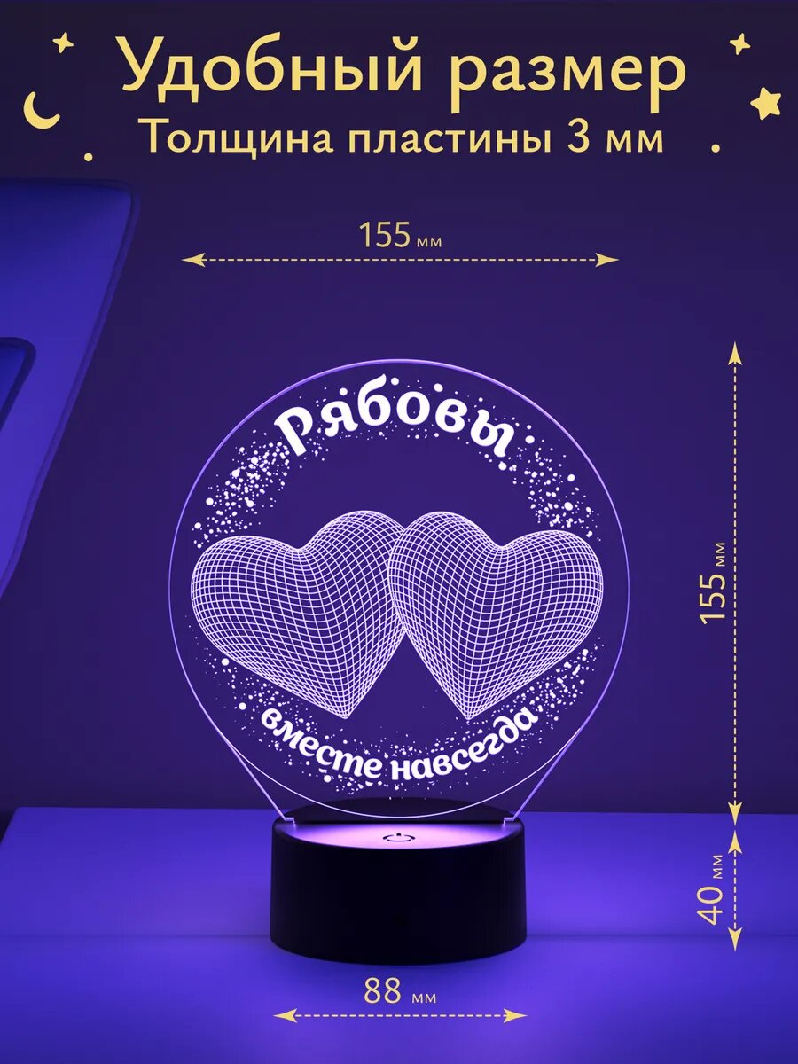 Ночник «Рябовы - вместе навсегда» — фото 1