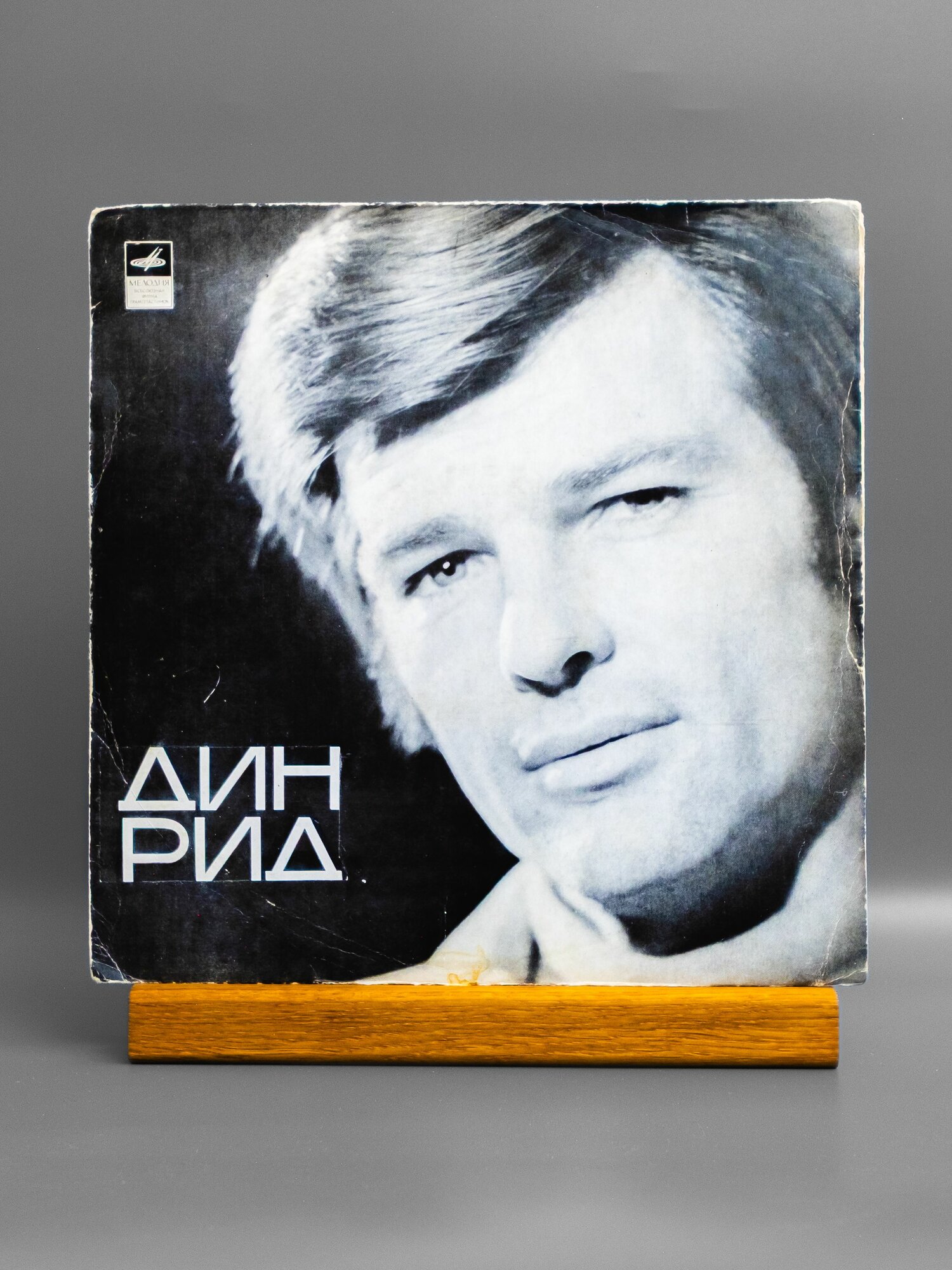 Дин Рид (Dean Reed) - Поет Дин Рид / виниловая пластинка LP VG