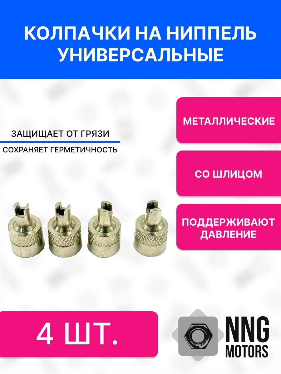 Колпачки на ниппель пластиковые универсальные, 4 шт