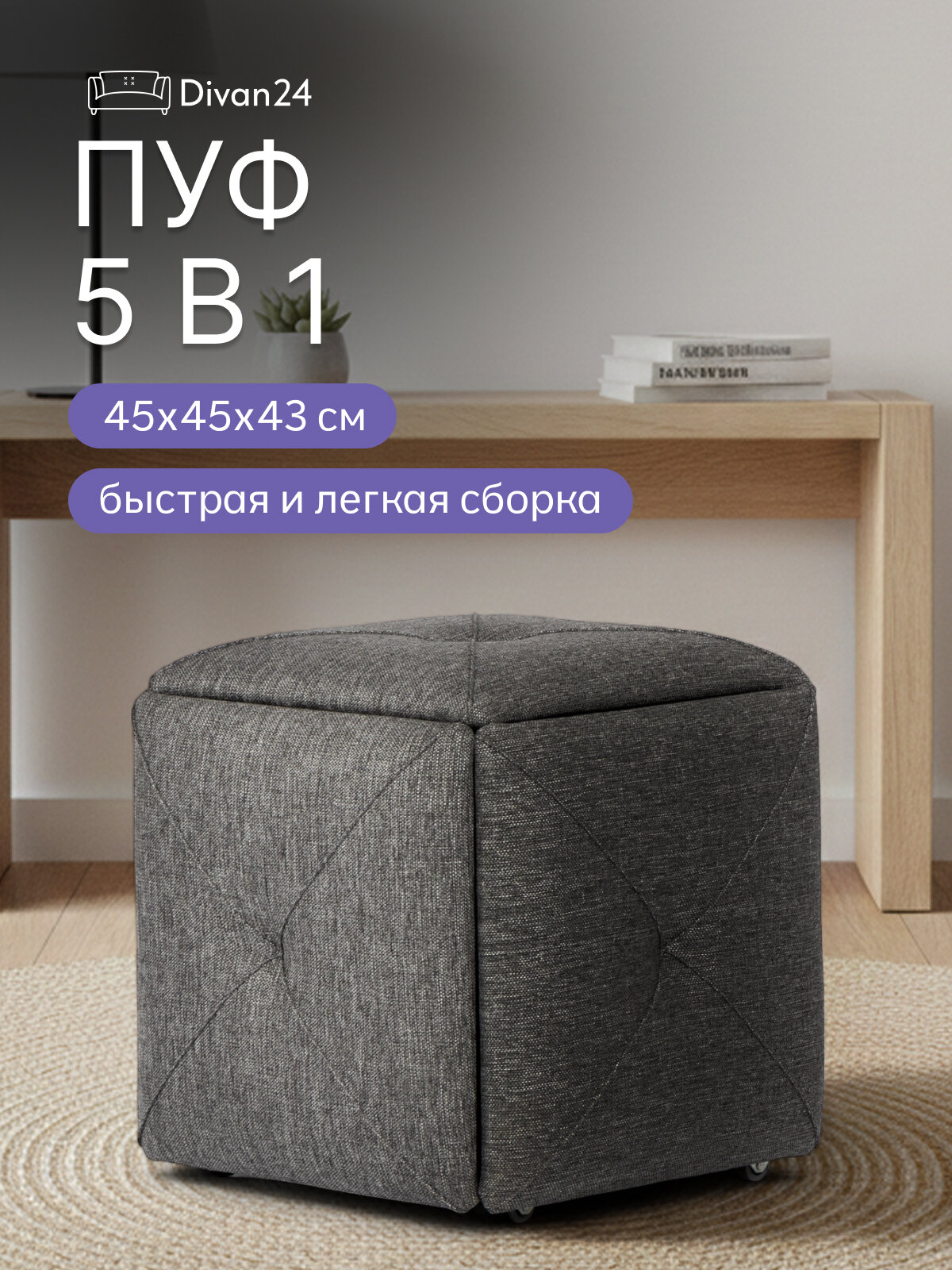 Пуф-трансформер Divan24 Олбери, серый, ткань рогожка, высота сиденья 38 см, 1 шт