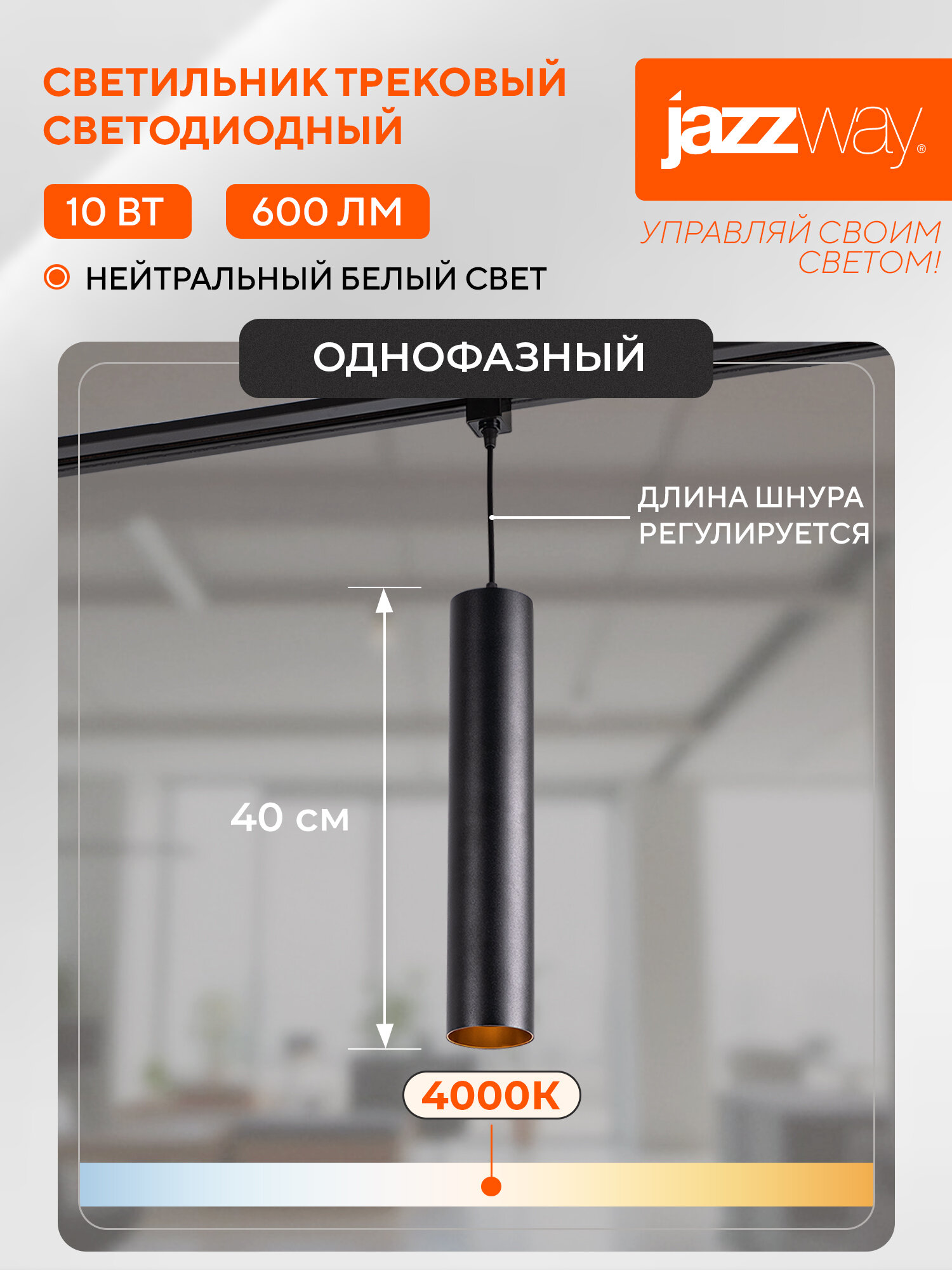 Трековый светильник светодиодный Jazzway PTR 2310 10w 4000K BL на подвесе 1м