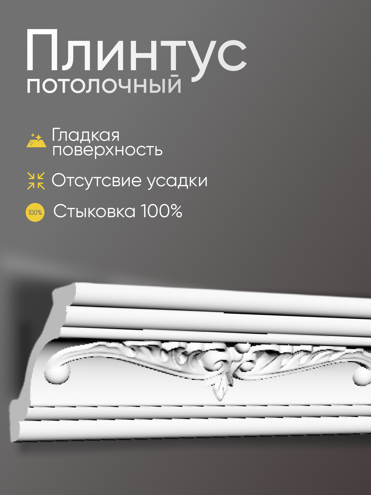 Плинтус потолочный GP16- 10 шт 2 метра, белый, полистирол GLANZEPOL