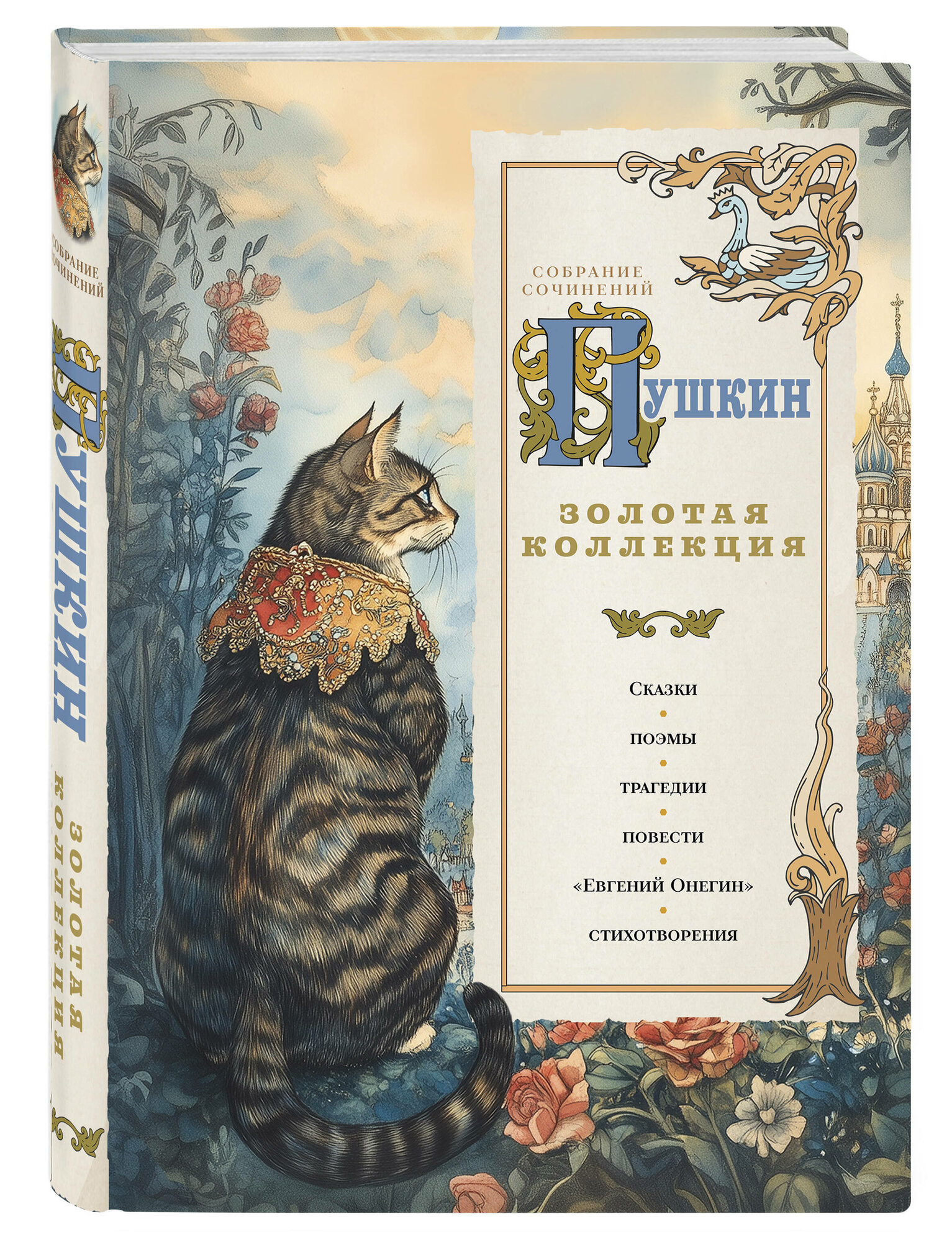 Пушкин А. С. Пушкин. Золотая коллекция. Иллюстрированное издание