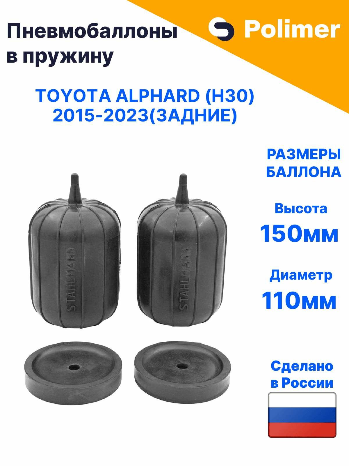 Пневмобаллоны в пружину для TOYOTA ALPHARD (H30) (задние) с нижним клапаном