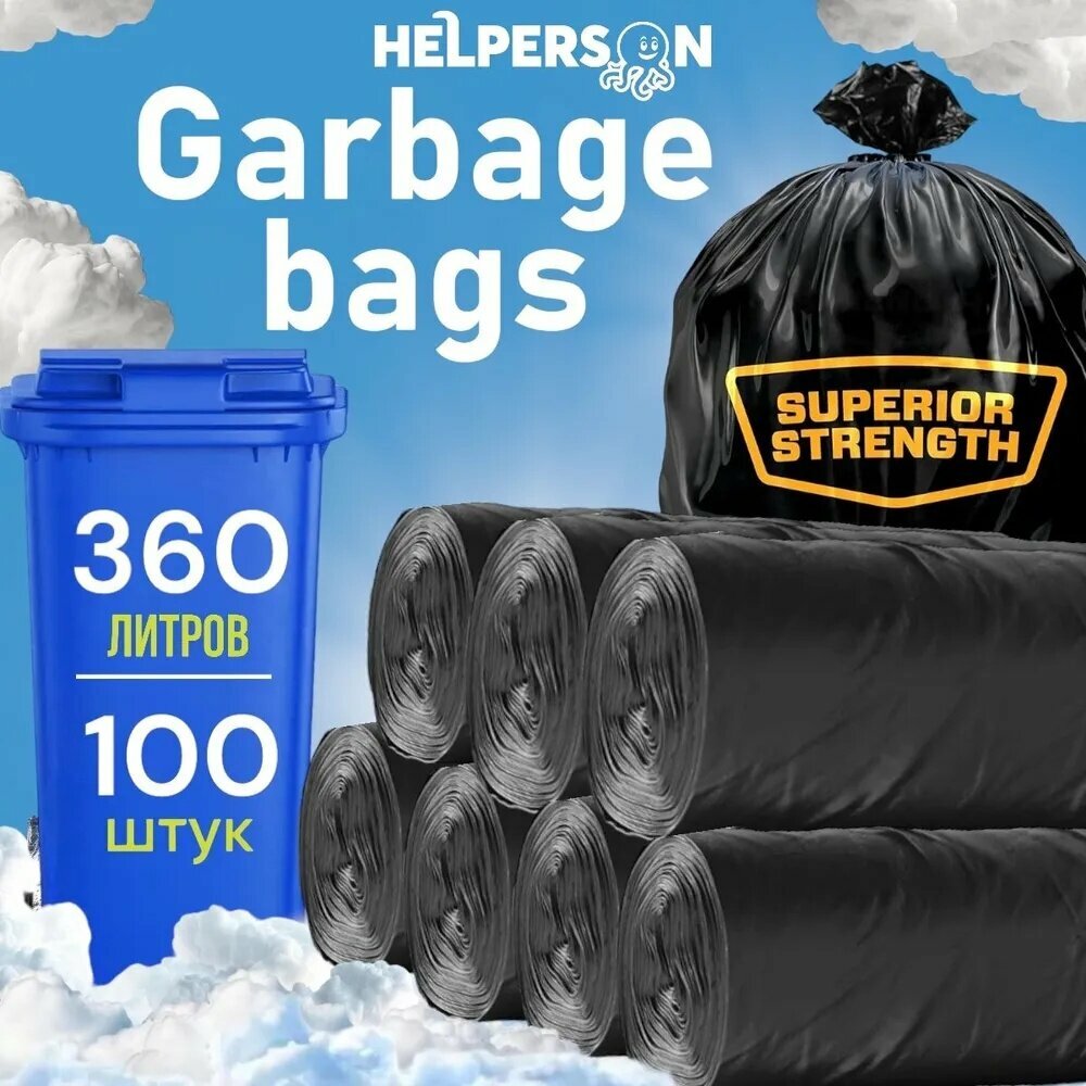 Мешки для мусора 360 л, 65мкм, 100 шт