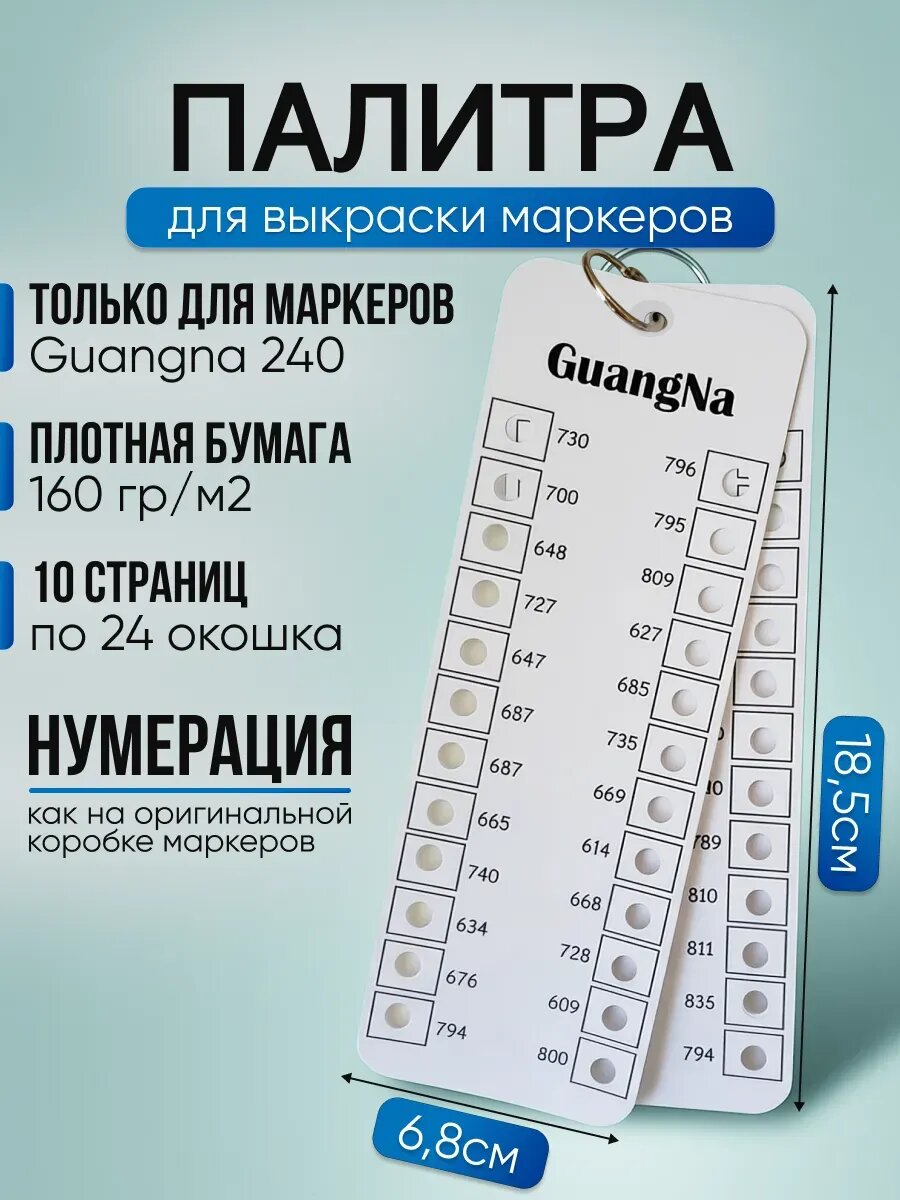 Палитра для маркеров GuangNa 240