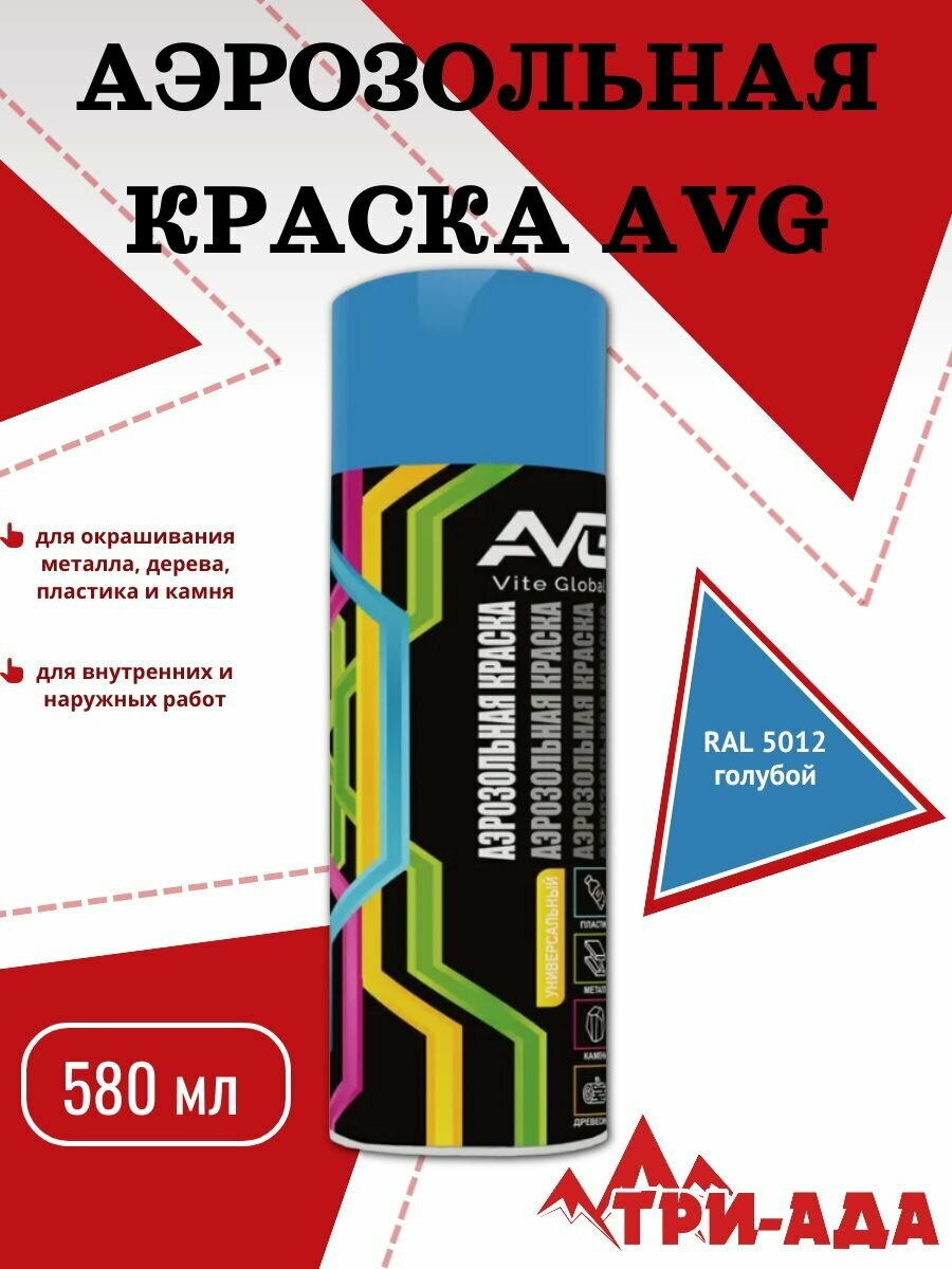 AVG Аэрозольная краска 380г, RAL 5012 голубая