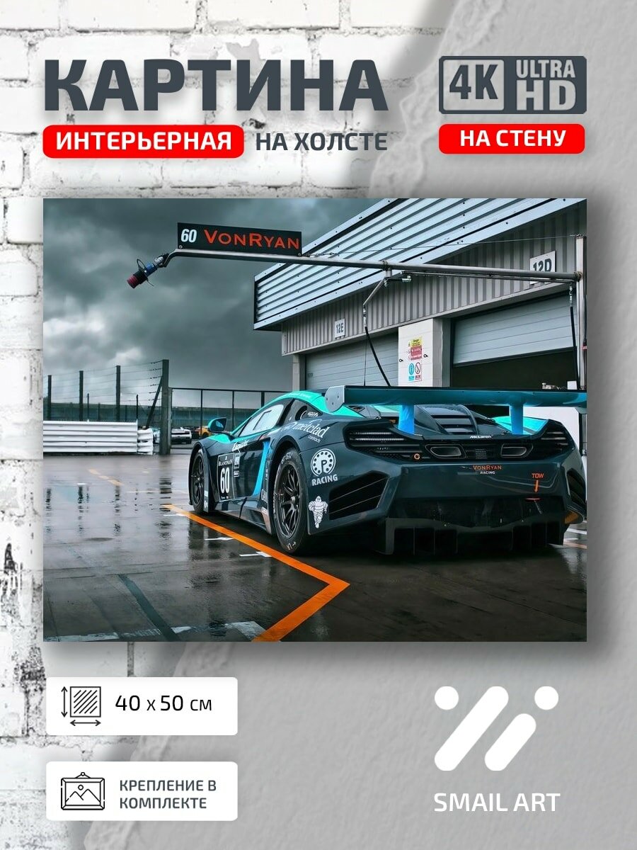 Картина на холсте интерьерная 40 на 50 на стену машина Mclaren для офиса атмосфера