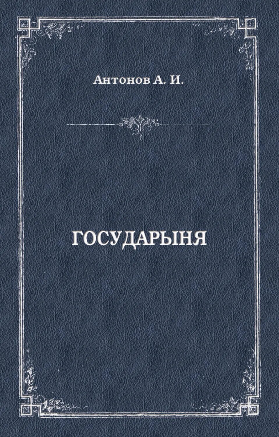 Государыня [Цифровая книга]