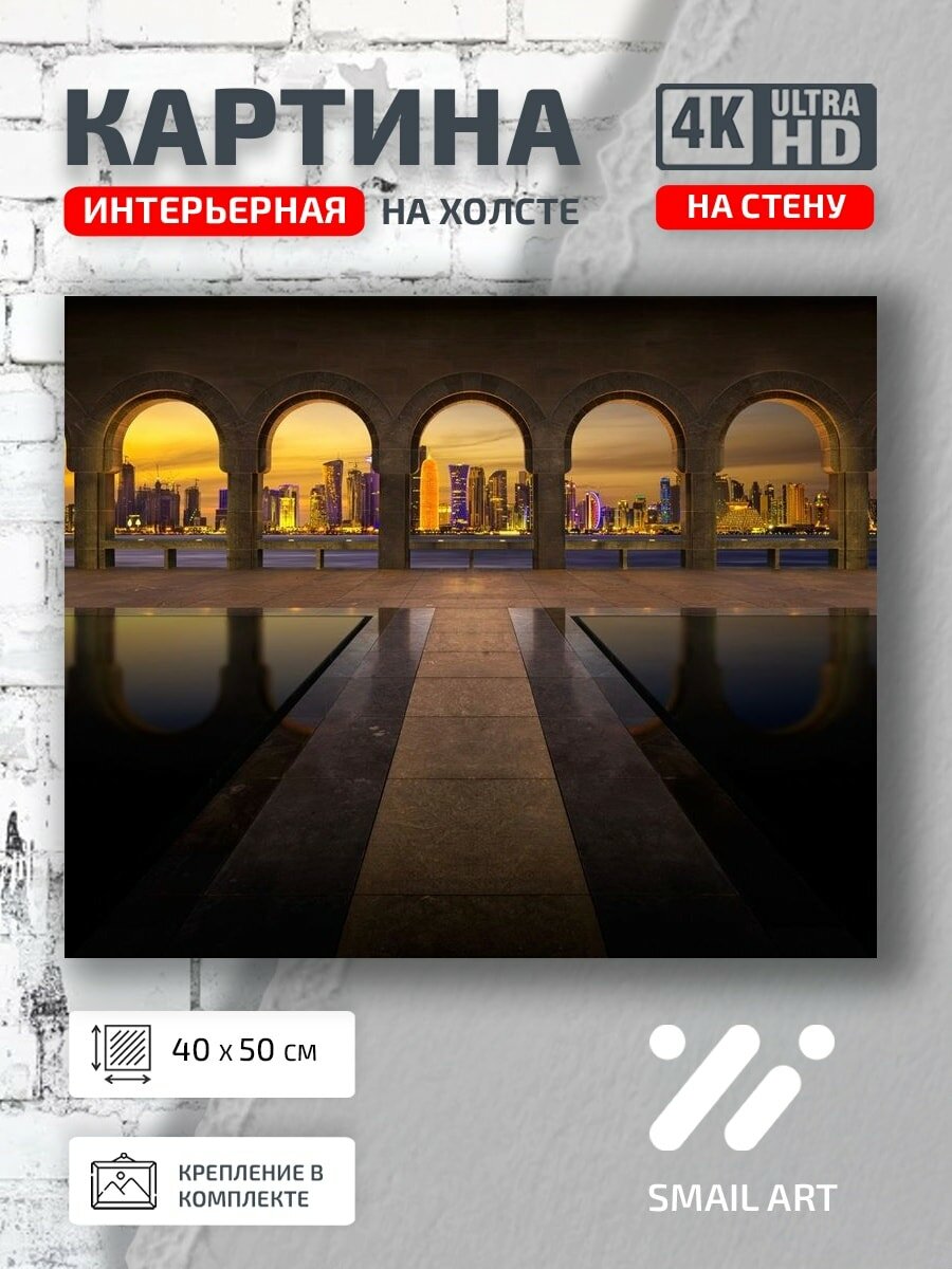 Картина на холсте интерьерная 40 на 50 на стену искусства Дохи для гостиной атмосфера