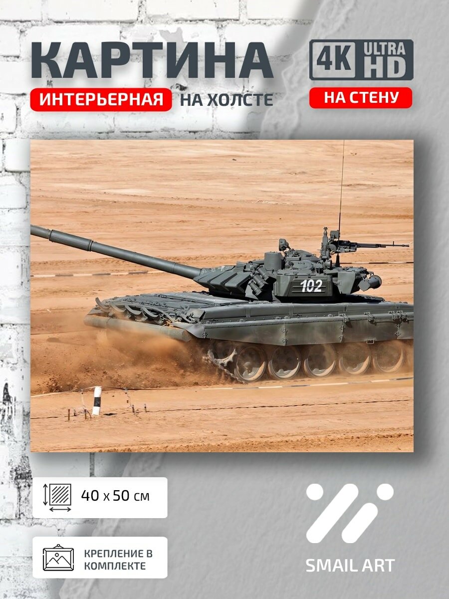 Картина на холсте интерьерная 40 на 50 на стену Танк 102 для кабинета атмосфера