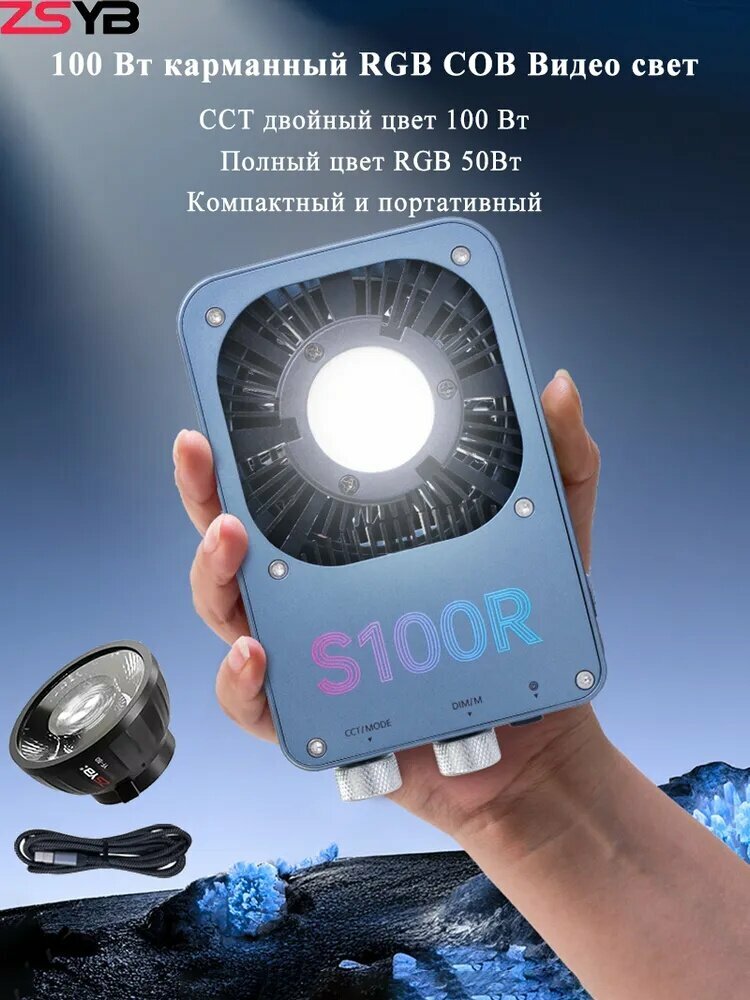 ZSYB S100R мини карманный RGB COB Видео свет, портативный непрерывный выход освещения 100 Вт 2700-6500K 0-360 полный цвет осветитель для фотосъемки