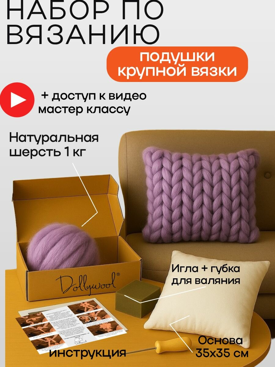 Подарочный набор для вязания подушки крупной вязки толстая пряжа, инструкция, уют своими руками
