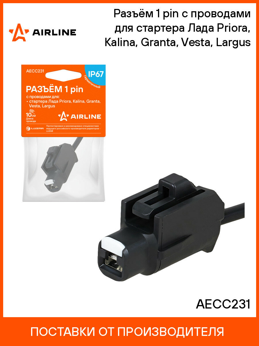 Разъём 1 pin с проводами для стартера Лада Priora, Kalina, Granta, Vesta, Largus AECC231 AIRLINE