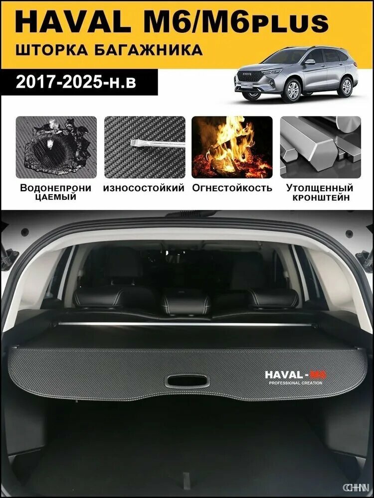 Шторка багажника/полка багажника /HAVAL M6 I M6 II 2017-2025-н. в.
