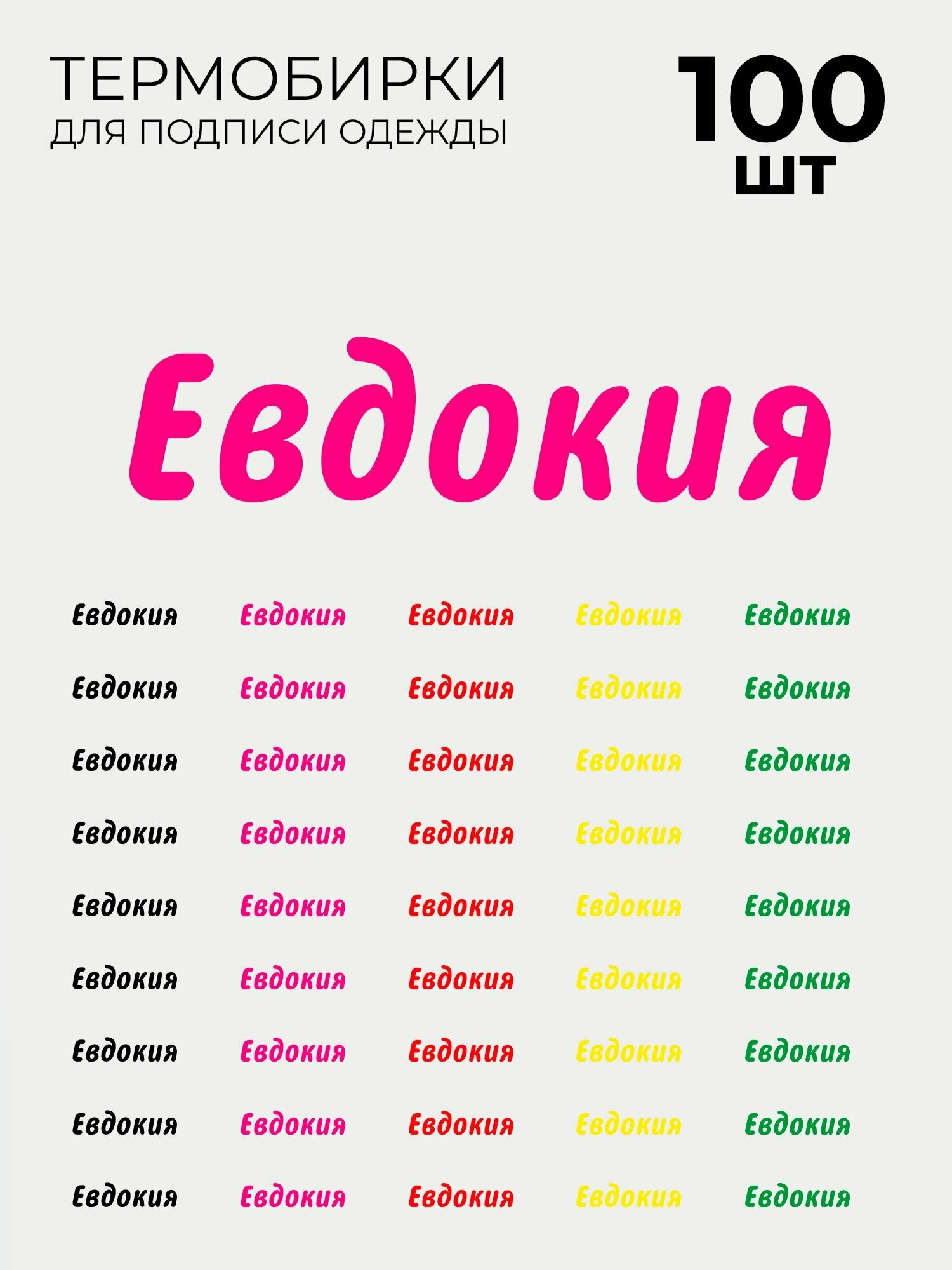 Термобирки Евдокия для маркировки и подписи детской одежды 100 шт, термонаклейки на одежду