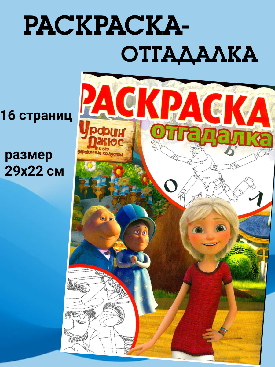 Урфин Джюс и его деревянные солдаты. Раскраска-отгадалка