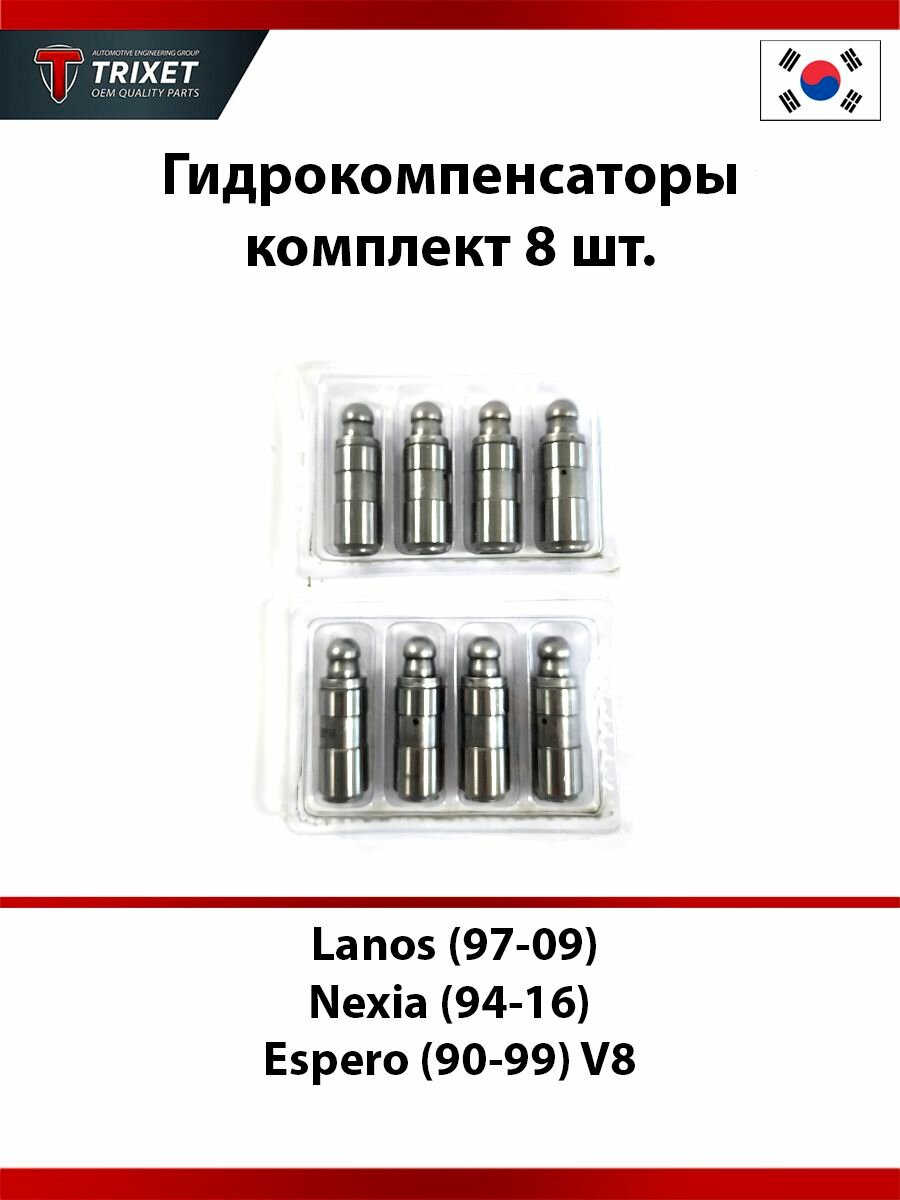 Гидрокомпенсатор V8 комплект 8 шт. Lanos, Daewoo Nexia, Espero
