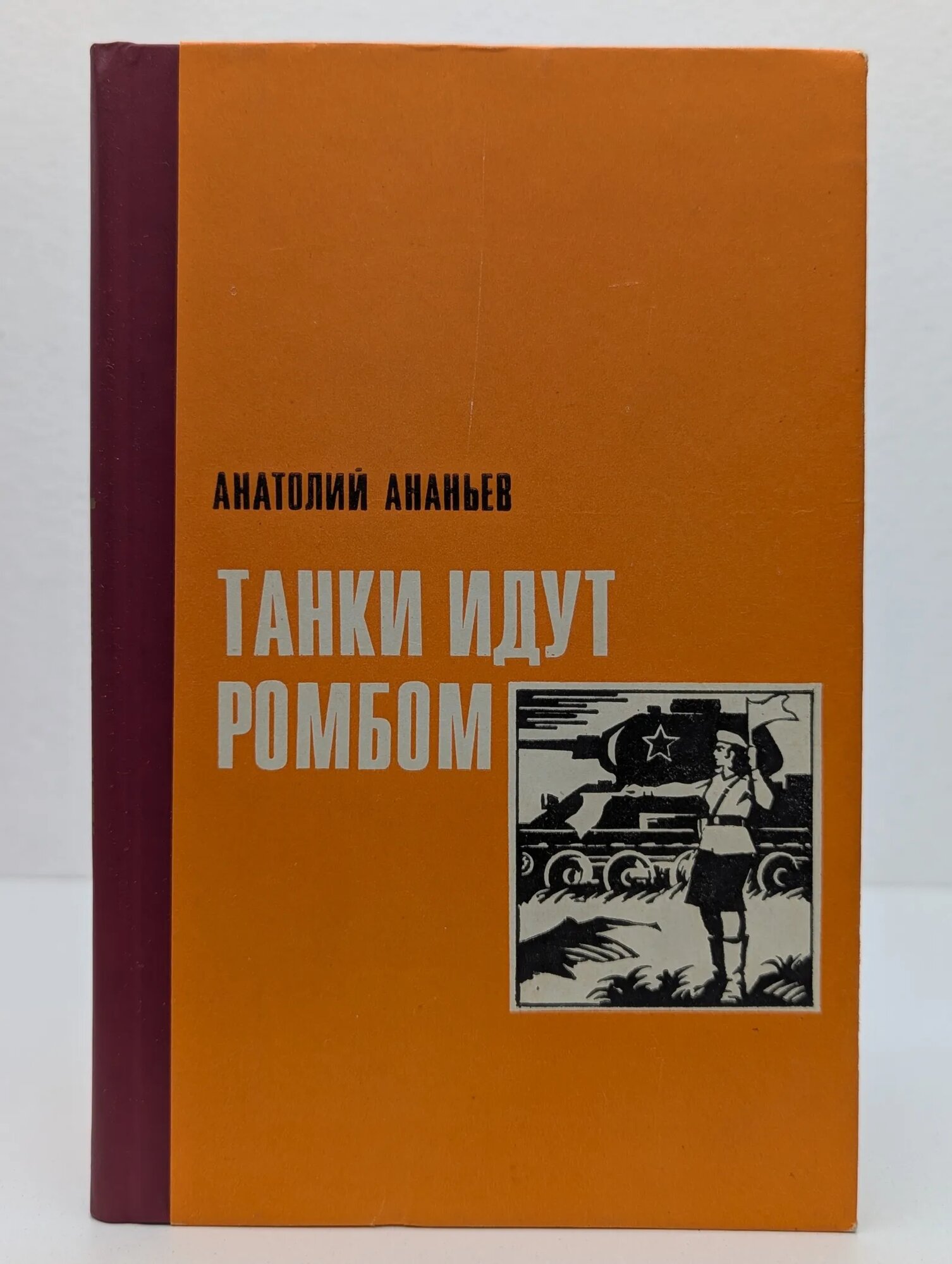 Танки идут ромбом Ананьев Анатолий Андреевич 1988