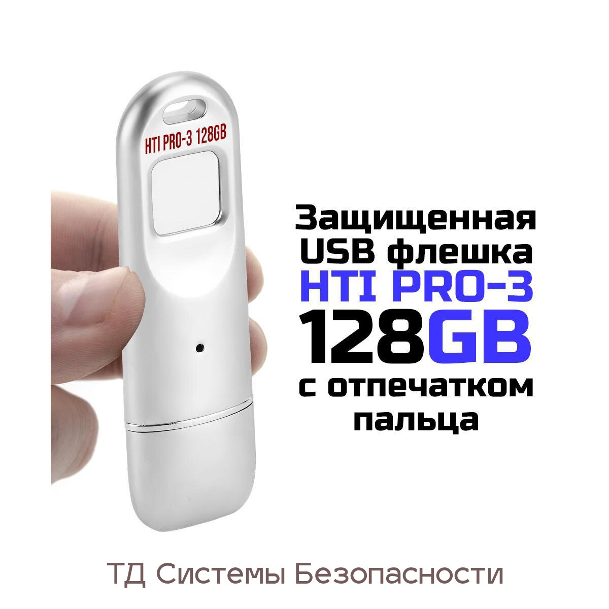 USB Flash накопитель 128GB HTI Mod: ПРОФ/3-128GB (E2592EU) с датчиком отпечатков пальцев и аппаратным шифрованием - флешка с паролем. Защищен паролем