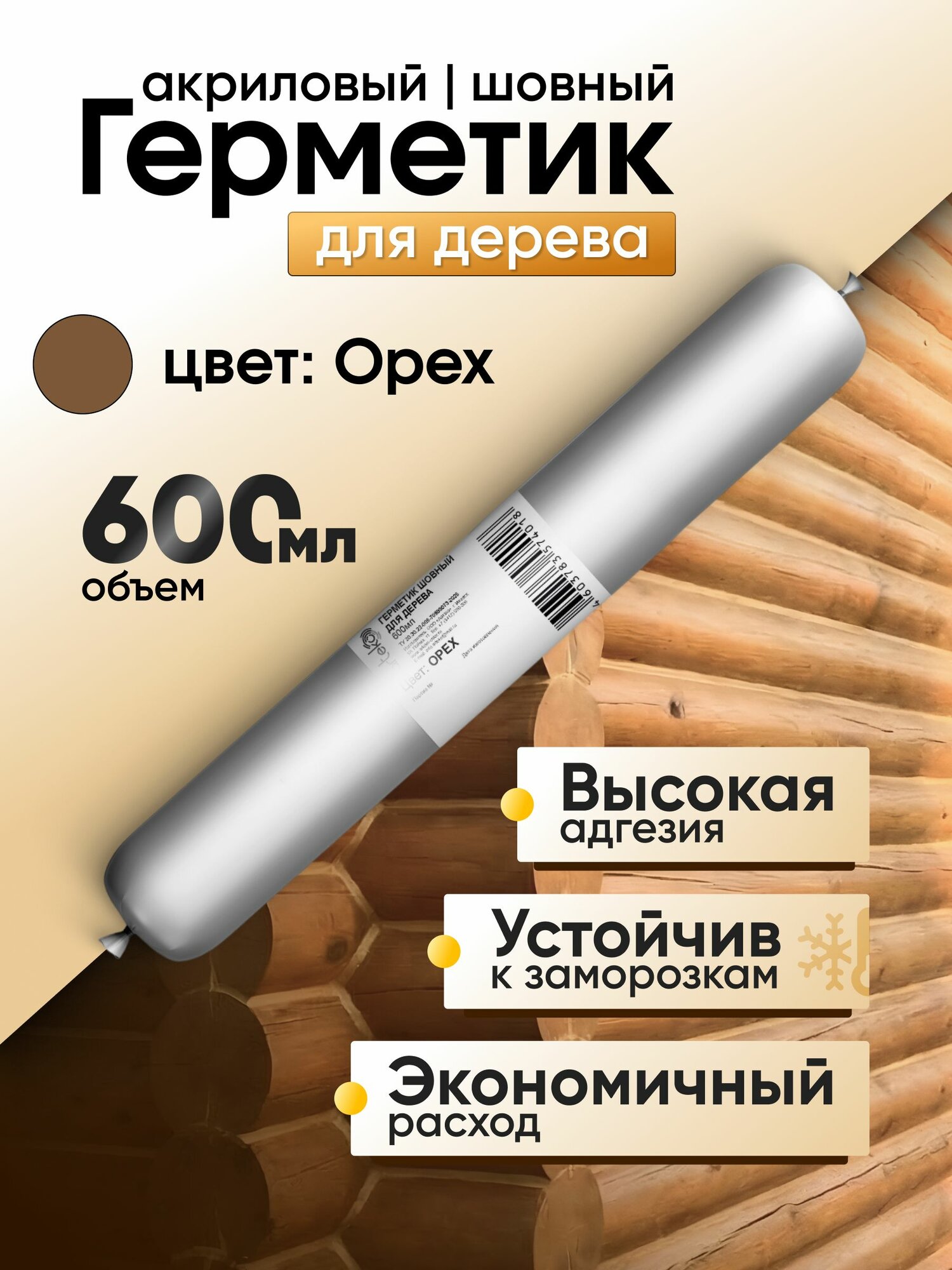 Герметик для дерева акриловый Arteko, для заделки стыков и швов, 900 гр, цвет Орех