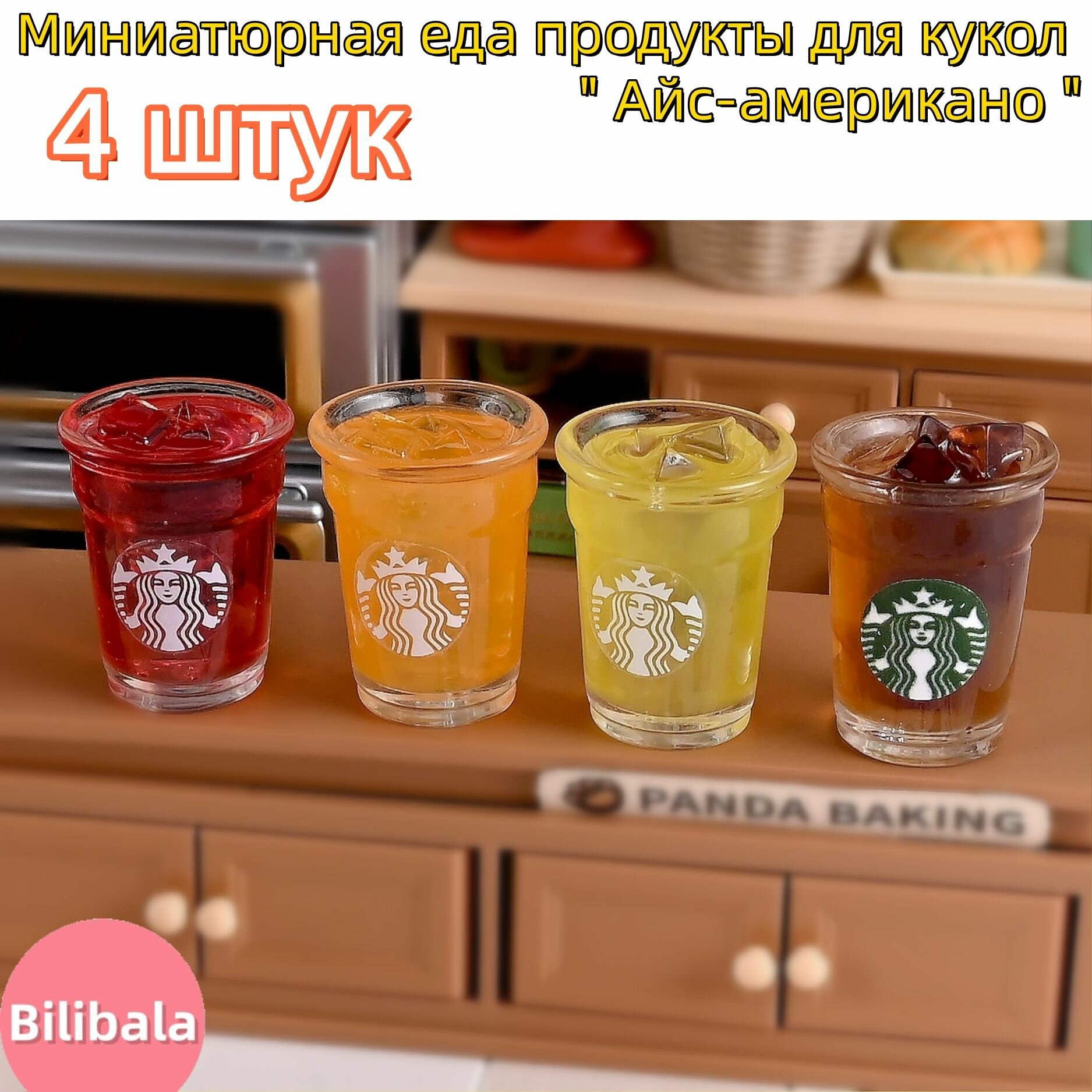 Миниатюрная еда продукты для кукол "Айс-американо" 4 штук/Аксессуары для кукольного дома