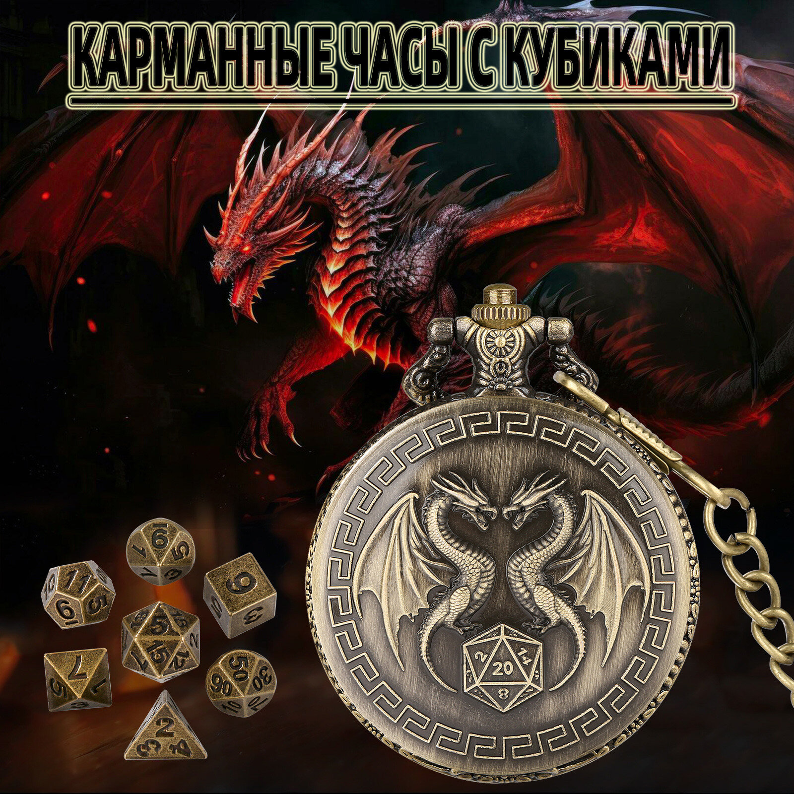 Карманные часы с кубиками, Кости игральные, Дайсы для днд, Кубики для DnD (ДнД) 7 шт