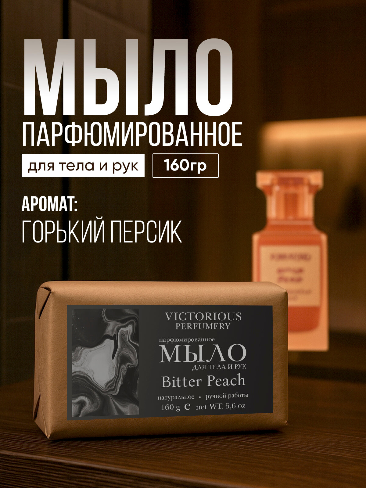 Мыло ручной работы парфюмированное большое Bitter Peach