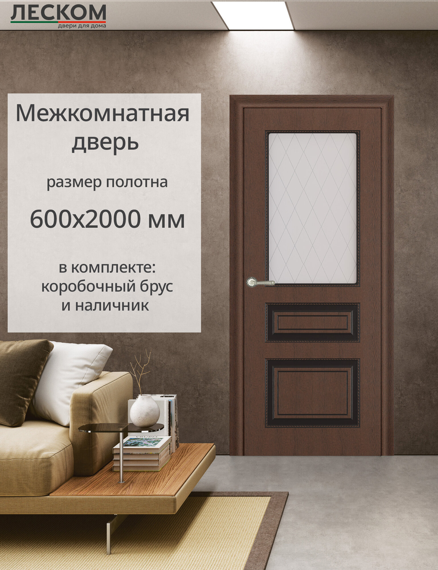 Межкомнатная дверь Леском "Милан", 600х2000 комплект с коробкой и наличниками, стекло витраж, ясень коричневый/патина