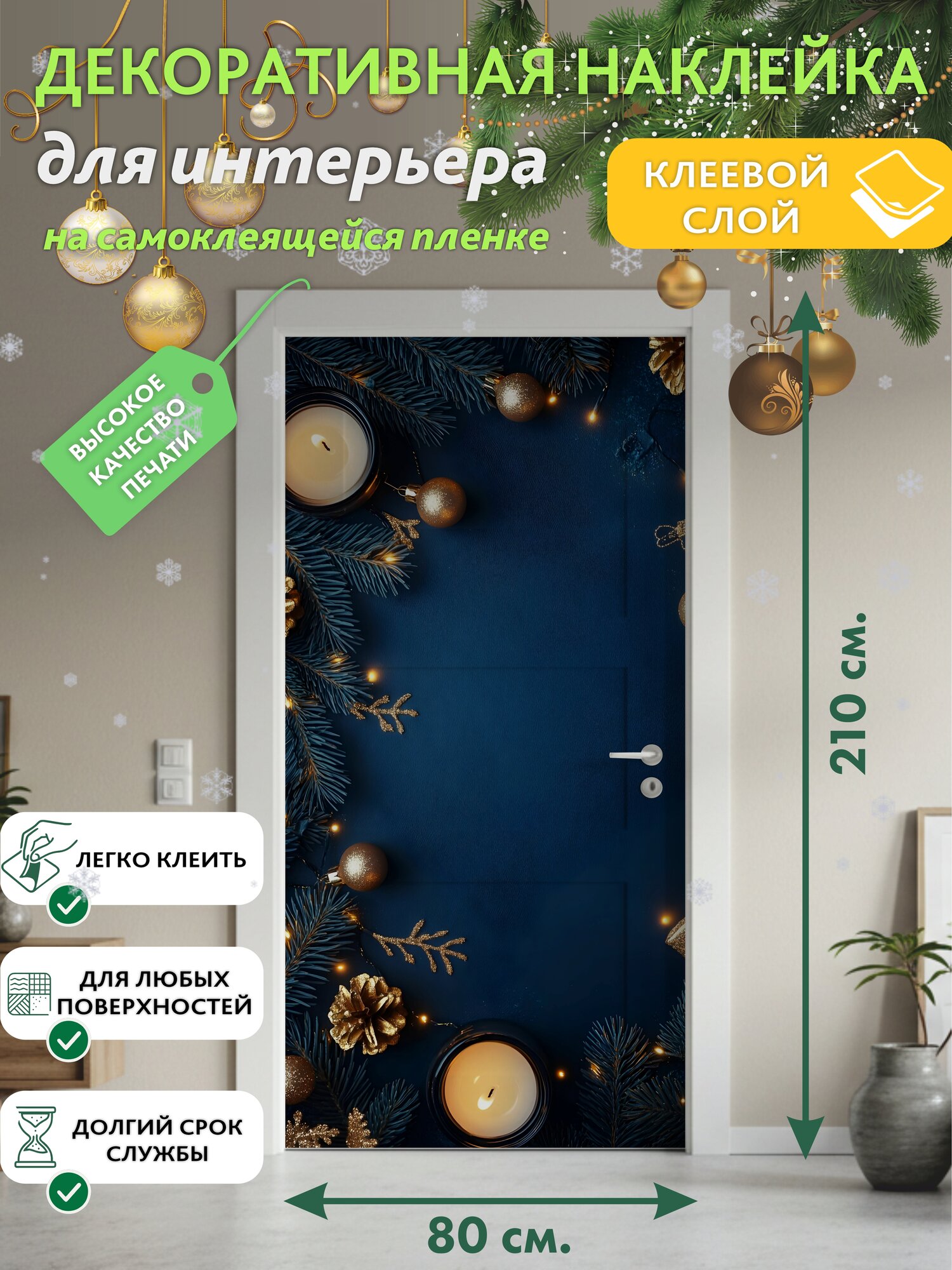 Снежная свеча : Декоративная Наклейка, 210х80 см