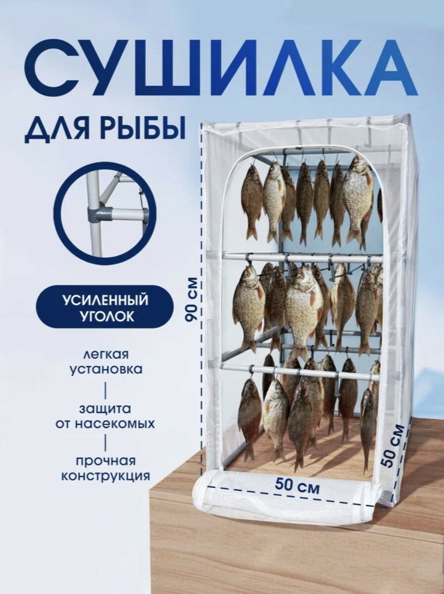 Трехъярусная сушилка для рыбы и мяса (каркасная, 50x50x90 см)