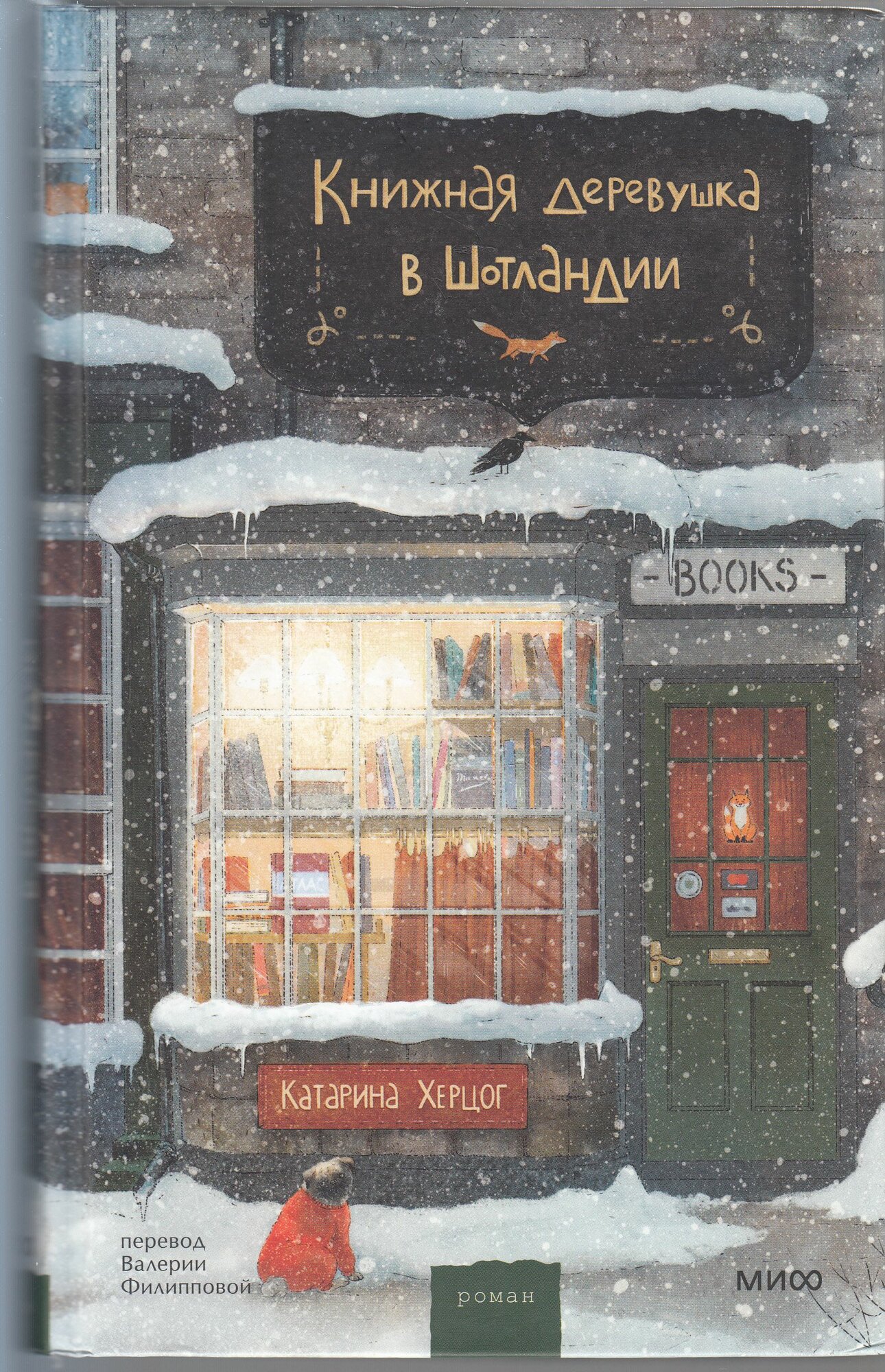 Катарина Херцог. Книжная деревушка в Шотландии