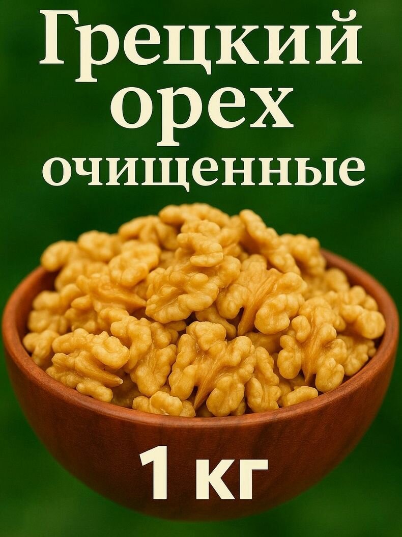 Грецкий орех очищенный, 1000гр