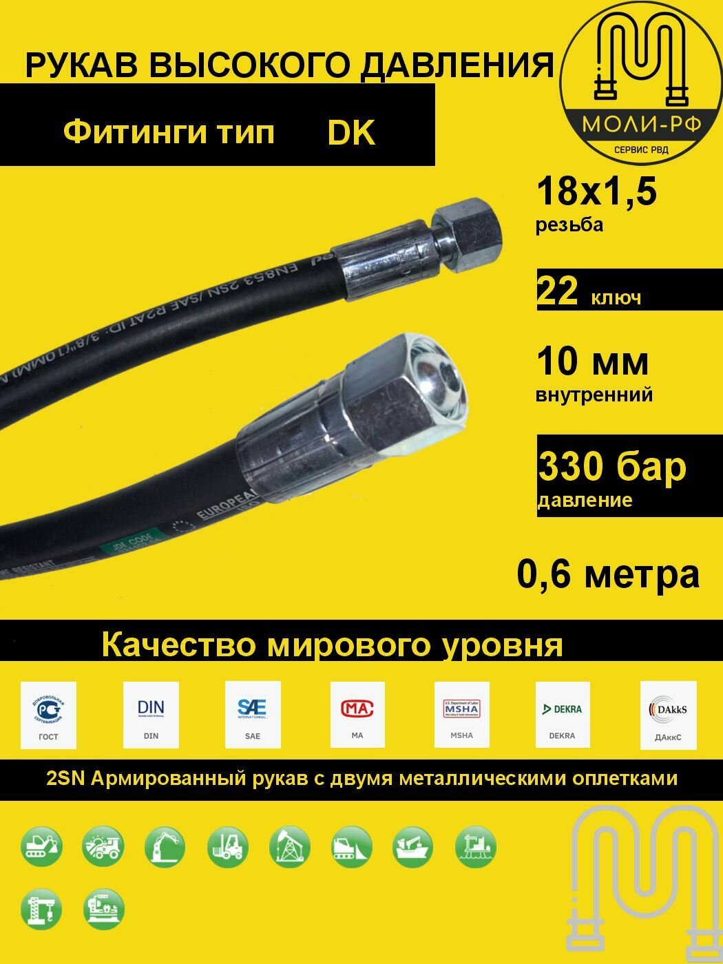 Рукав высокого давления 0,6 м (L 610) DN 10 DK (Г) 18x1.5