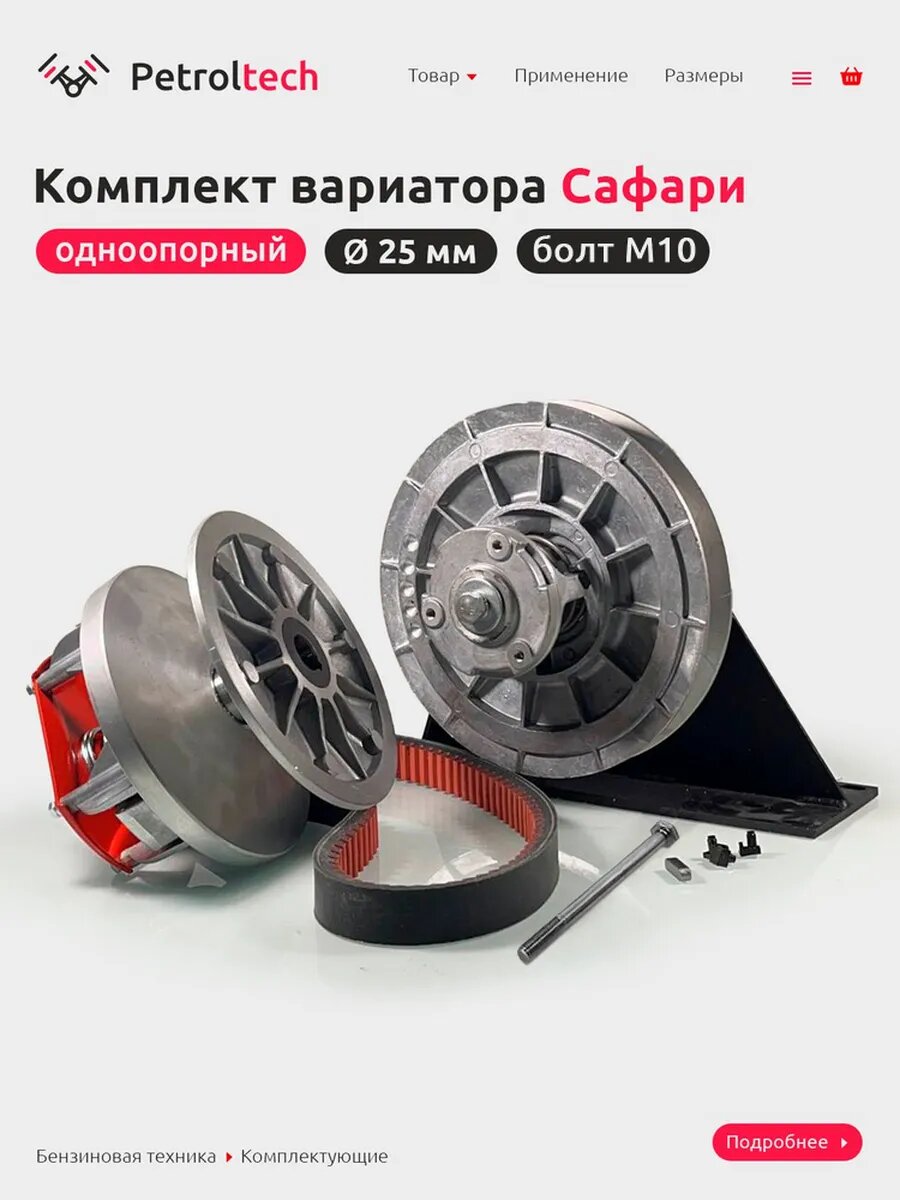 Комплект вариатора Сафари одноопорный 25mm болт М10