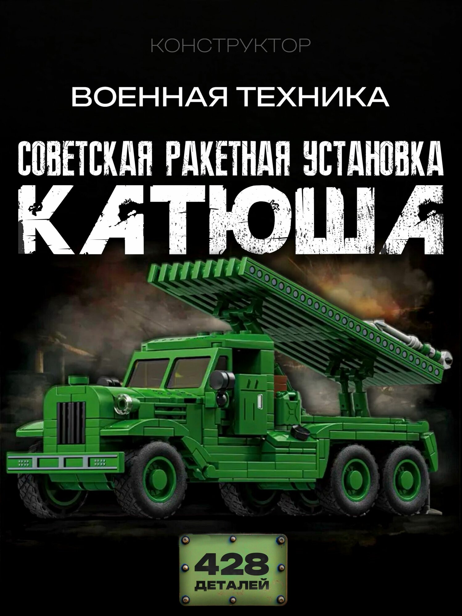 Конструктор Военная техника / Ракетная установка (Катюша) 428 дет / 66060