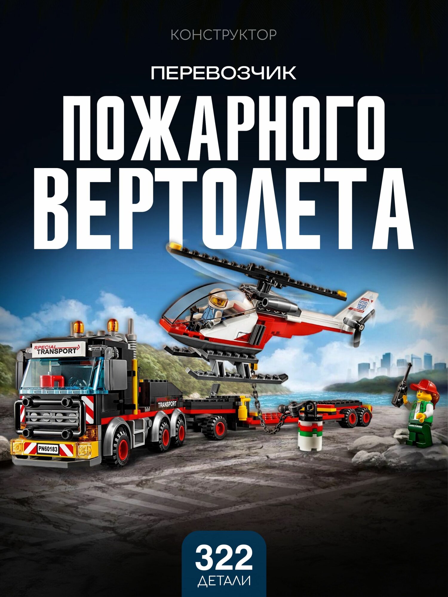 Конструктор для мальчика / Перевозчик пожарного вертолета 322 дет. 20872 / 60183