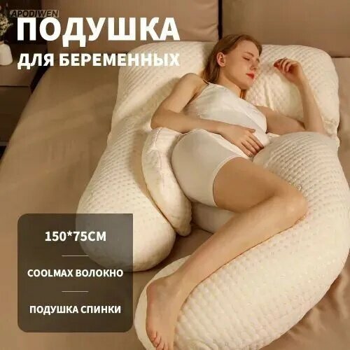 Подушка для беременных и кормящих 75x150 см