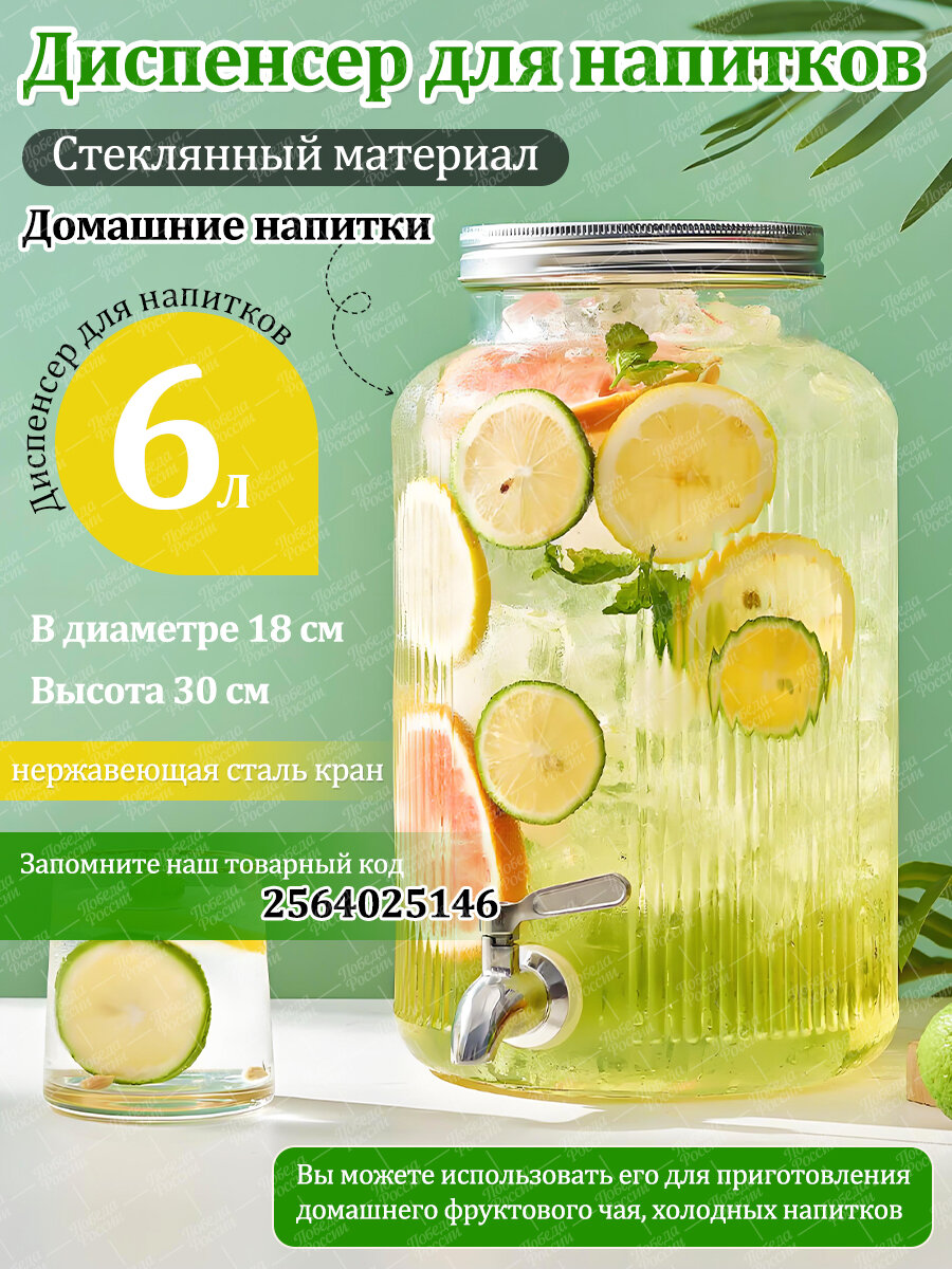 Диспенсер для напитков, 6 л