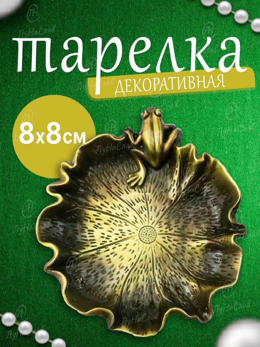 Блюдце ЛуНаСлав "Лягушка на Лотосе", сувенирное, латунь, диаметр 8 см