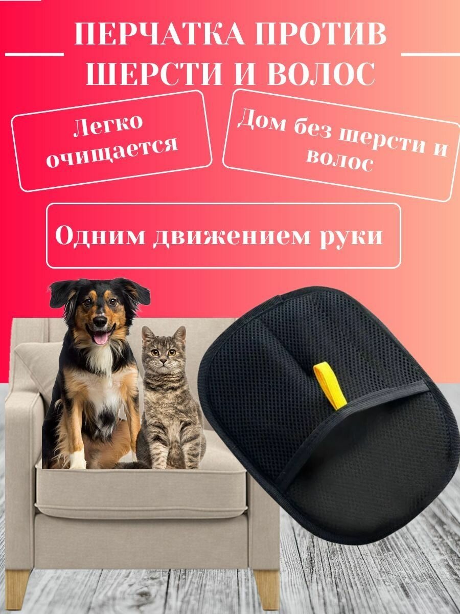 Перчатка E421, для удаления шерсти, текстиль, черная/оранжевая