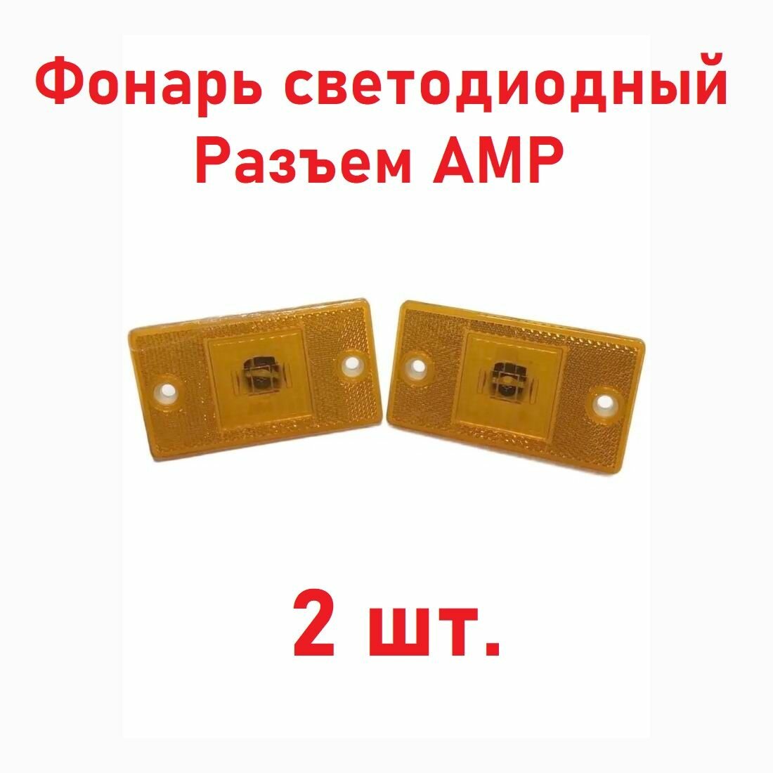 4462373103 Фонарь боковой габаритный оранжевый светодиодный 24В - 2шт.