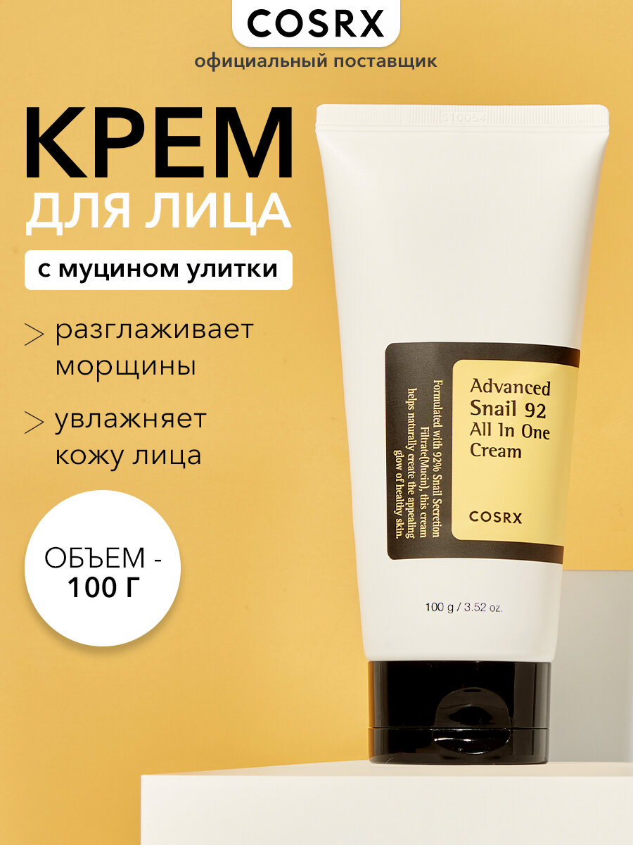 Cosrx Крем для лица восстанавливающий, с муцином улитки Advanced Snail 92 All in one Cream, туба 100 мл