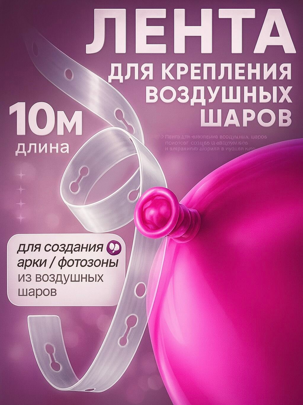 Лента для крепления воздушных шаров и гирлянды , для создания арки/ фотозоны, 10 метров