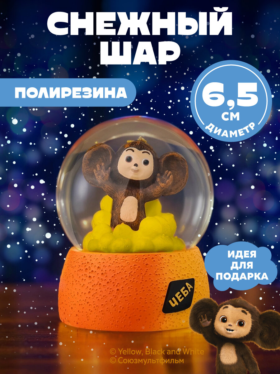 Снежный шар "Чебурашка в апельсинах", 6,5 см (Собс. разр) лицензия/Чебурашка, Т-7805