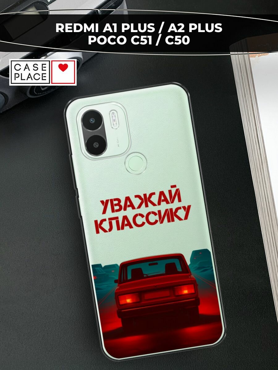Чехол на Xiaomi Redmi A1+/Redmi A2+/Poco C51/C50 / Редми A1+ с принтом Уважай классику, прозрачный
